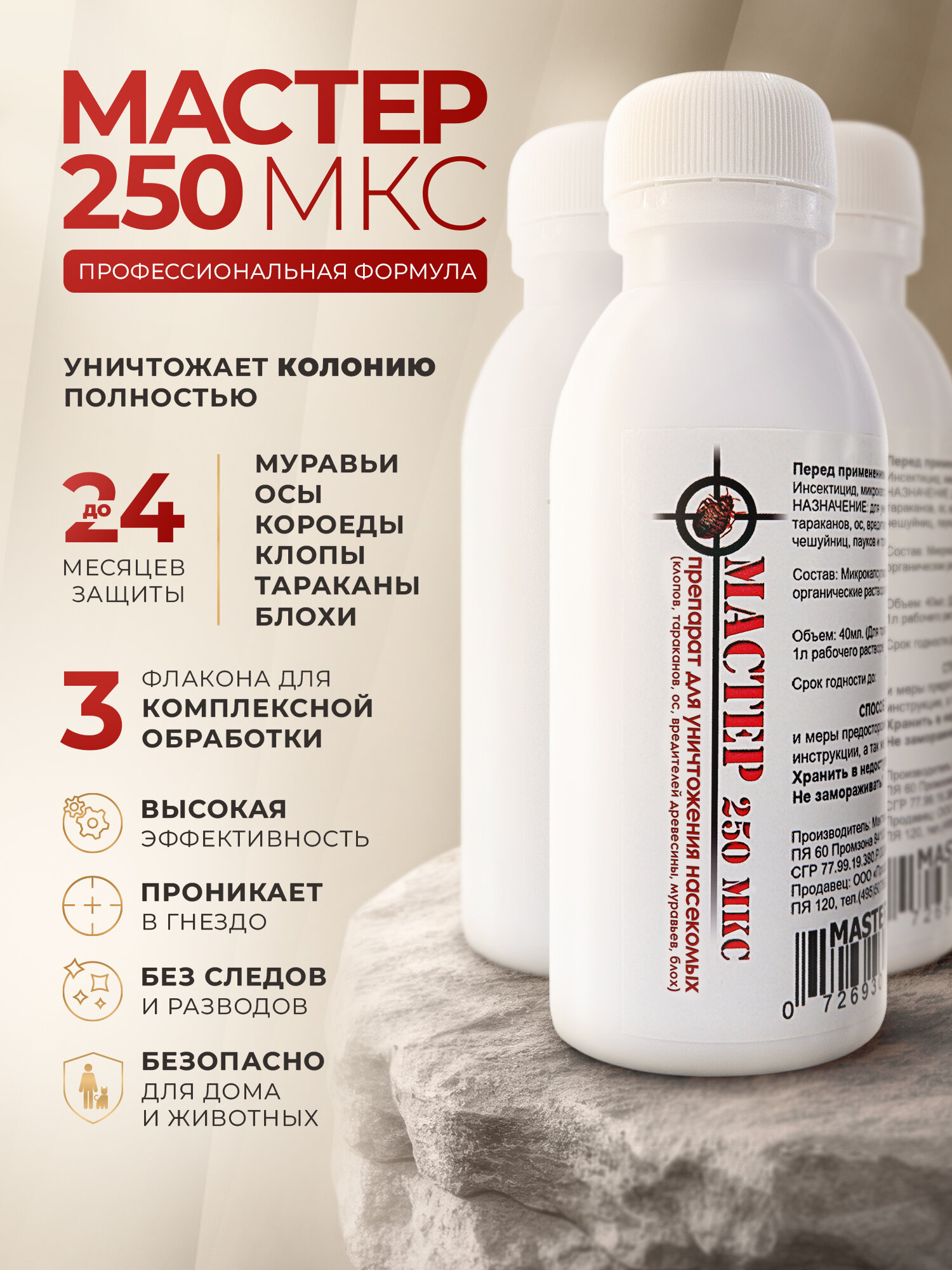 Комплект 3 шт. Средство от ос и шершней Мастер 250 мкс от древоточца, короеда, точильщика, усача. 150 м. кв. обработки.