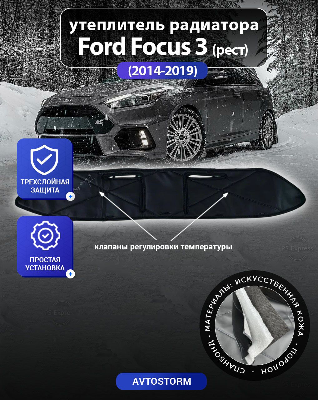Утеплитель радиатора Форд Фокус Ford Focus (2014-2019)