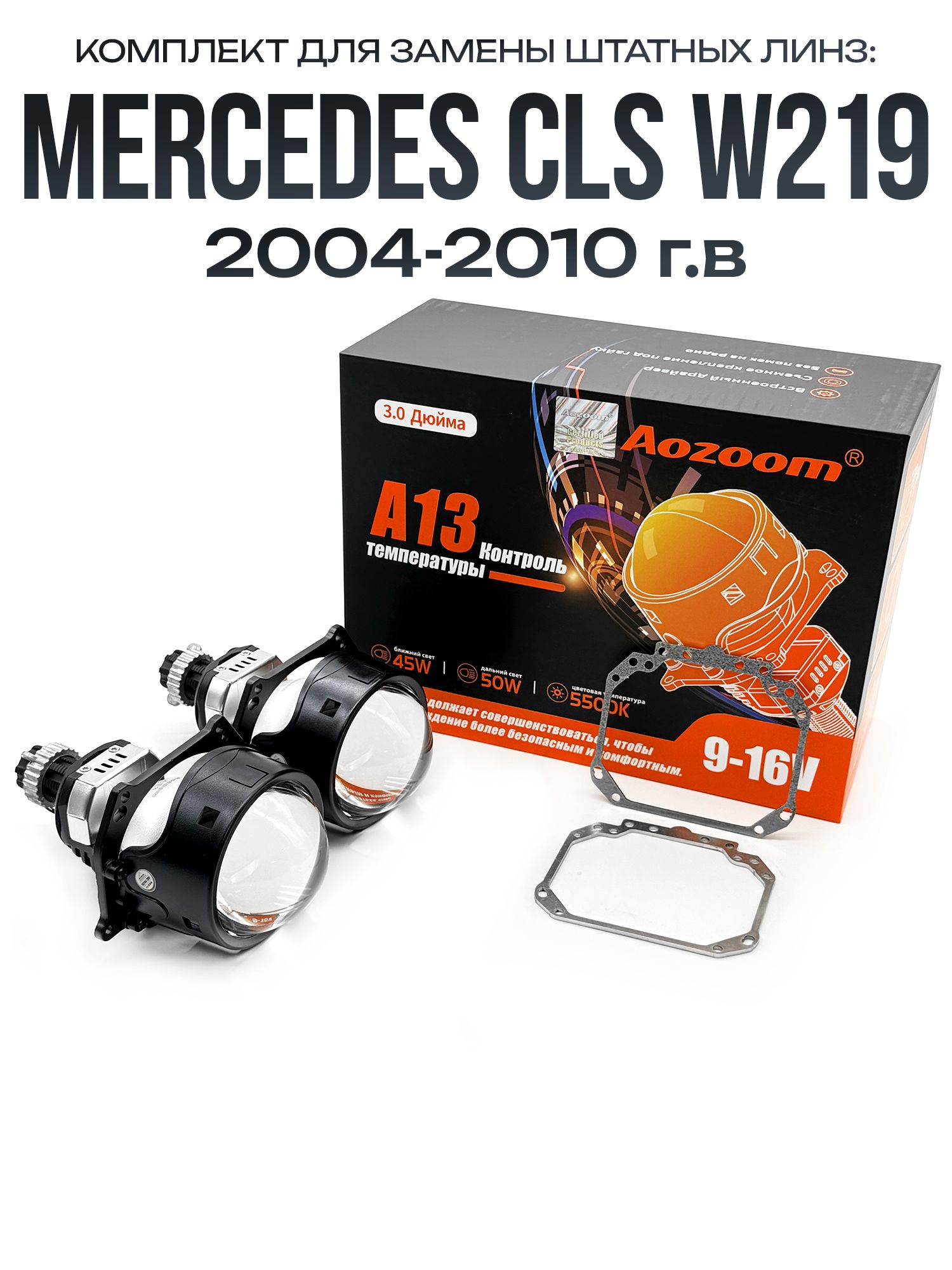 Светодиодные линзы Aozoom A13 на Mercedes CLS w219 2004-2010 / Билед модули мерседес цлк w219 04-10