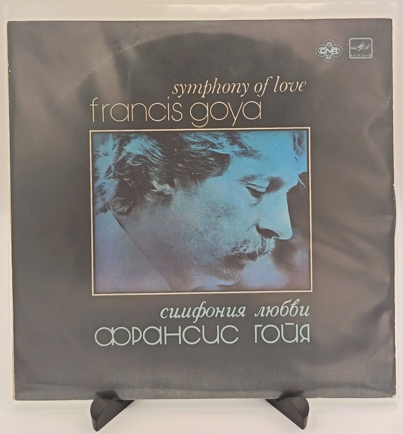 Francis Goya - Symphony of love, LP. Виниловая пластинка (NM/EX)