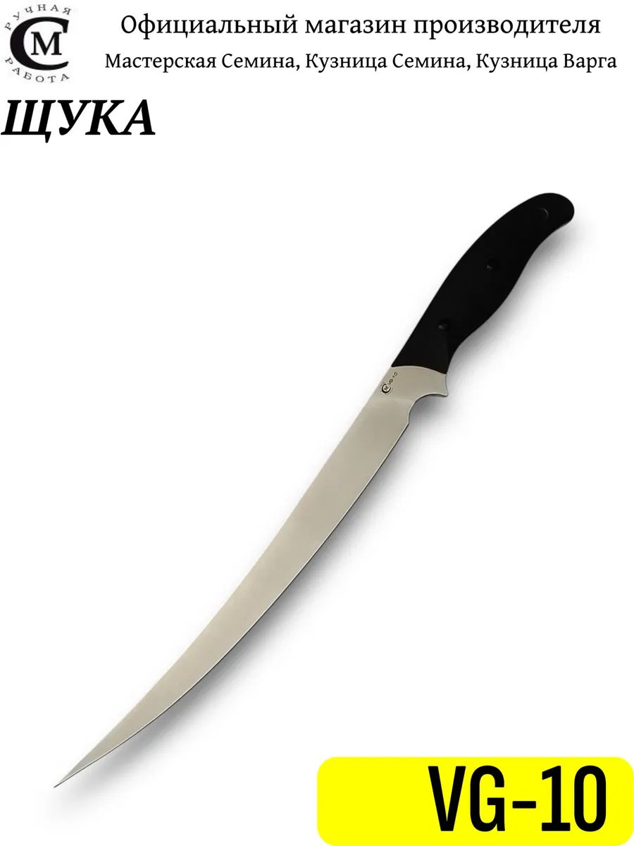 Кухонный Шеф-нож из VG10 "Щука", рукоять пластик G10 черная (без чехла). Официальный магазин производителя Мастерская Сёмина