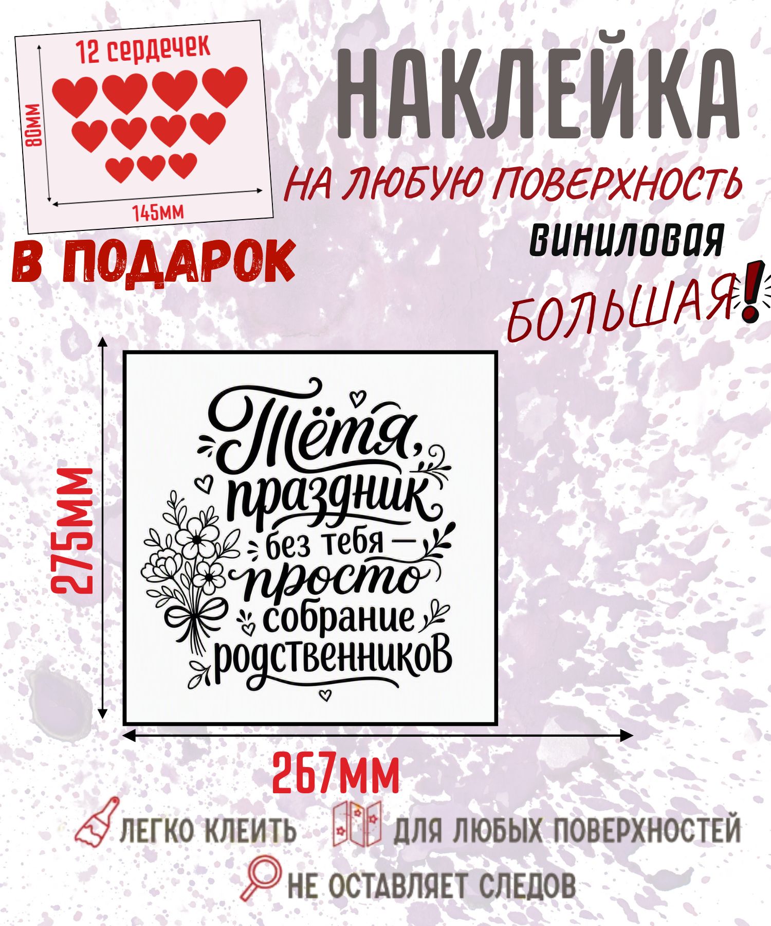 Наклейка на авто и интерьер любимой тёте с надписью Тётя праздник без тебя просто собрание родственников, виниловая большая декоративная стикер-этикетка в подарок на день рождения