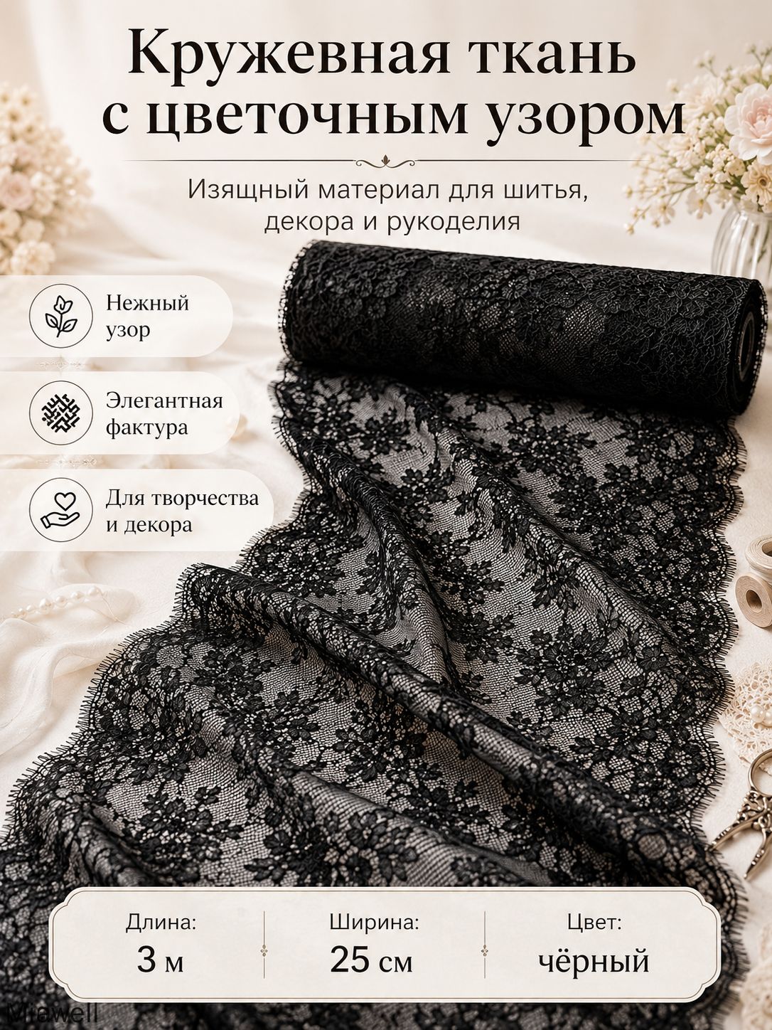 Цветочное кружево 3м нейлон для белья и платьев