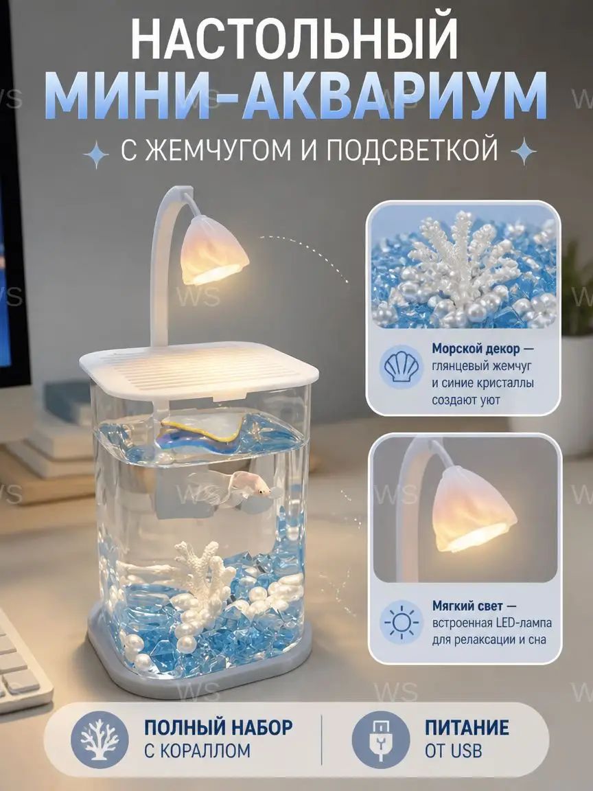 Настольный круглый миниаквариум для петушка, оснащенный LEDподсветкой и фильтром, модель АкваЖемчуг, укомплектован премиальным декором с жемчугом и кораллом для офиса