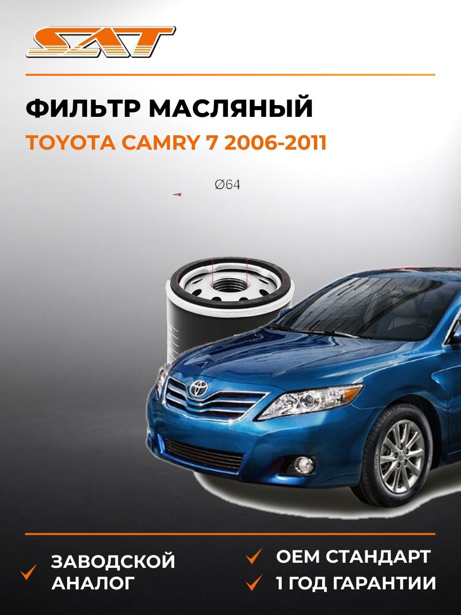 Фильтр масляный SAT ST90915YZZE2 Тойота Камри Europe/Россия 7 Toyota Camry Europe/Россия 7 2006-2011
