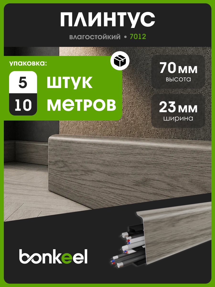 Плинтус ПВХ Bonkeel серый под дерево 7012/3406 (2,2м, 70мм, 5 шт.)