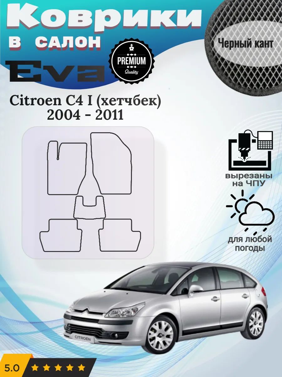 Eva Эва коврики Citroen C4 Ситроен Ц4 1 хетчбек