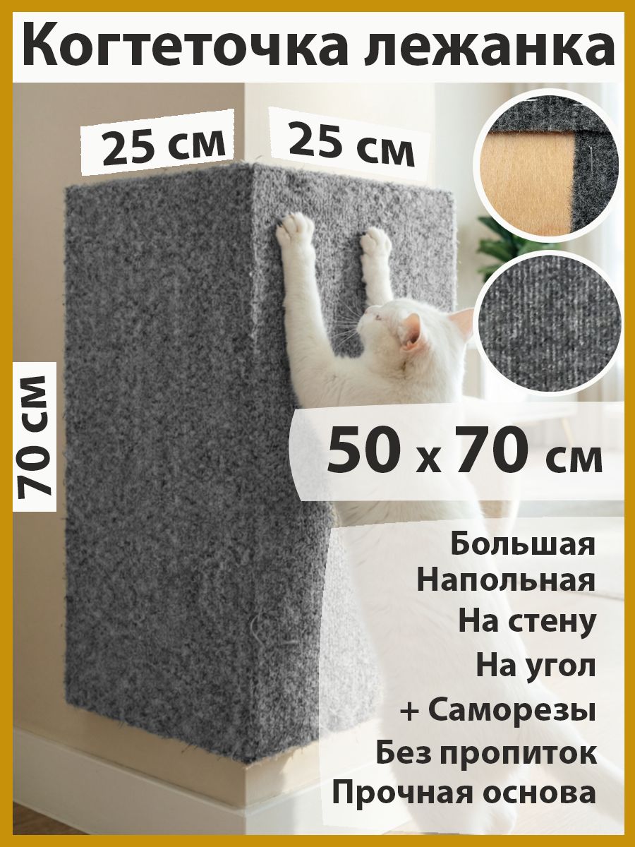 Когтеточка угловая для кошек 70 х 50 см На стену Большая