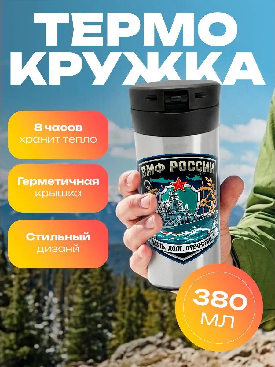 Термокружка ВС России - Военно-морской флот РФ