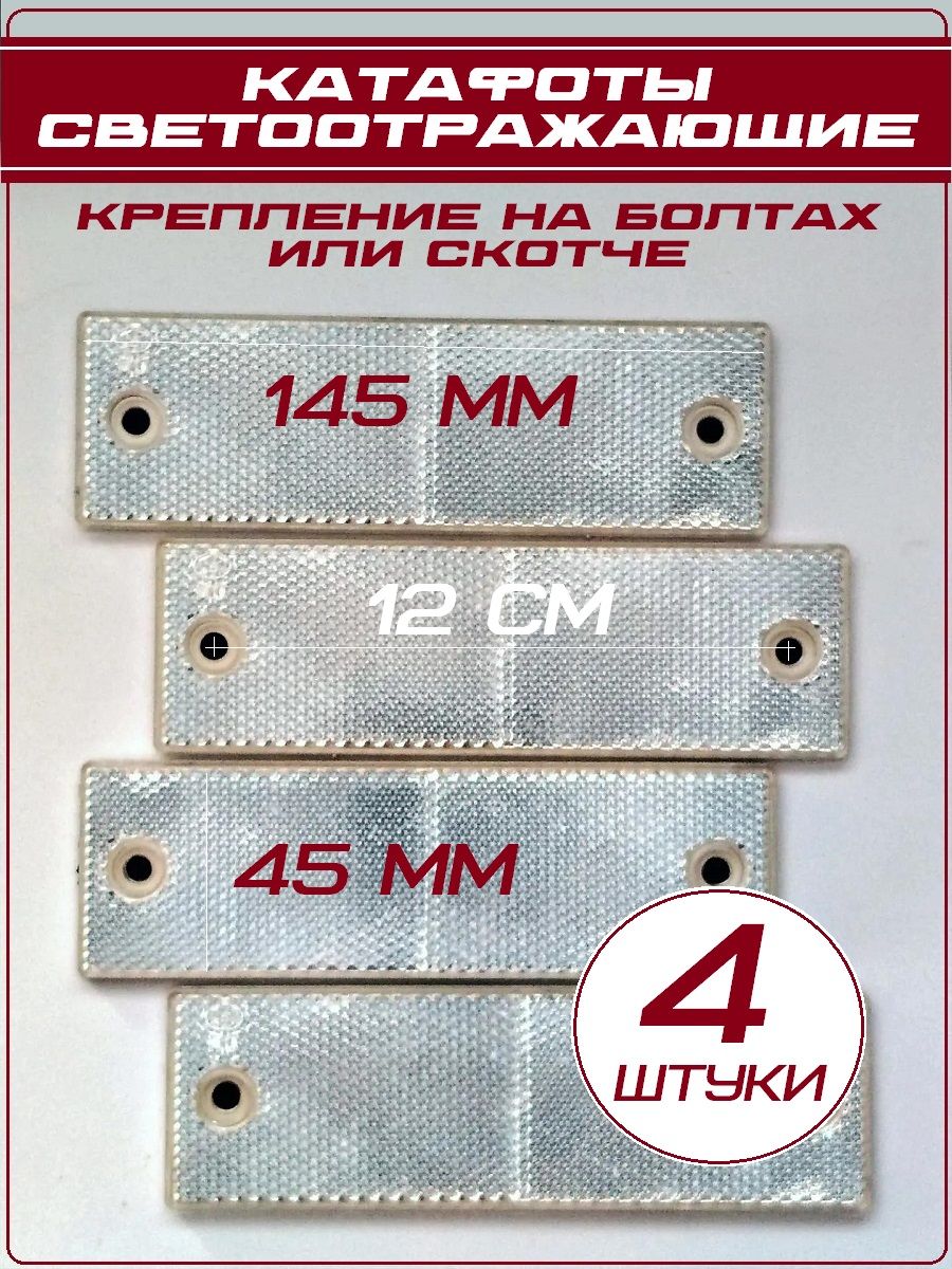 Катафот белый 14.5*4.5 см прямоугольный под болт 4 шт.
