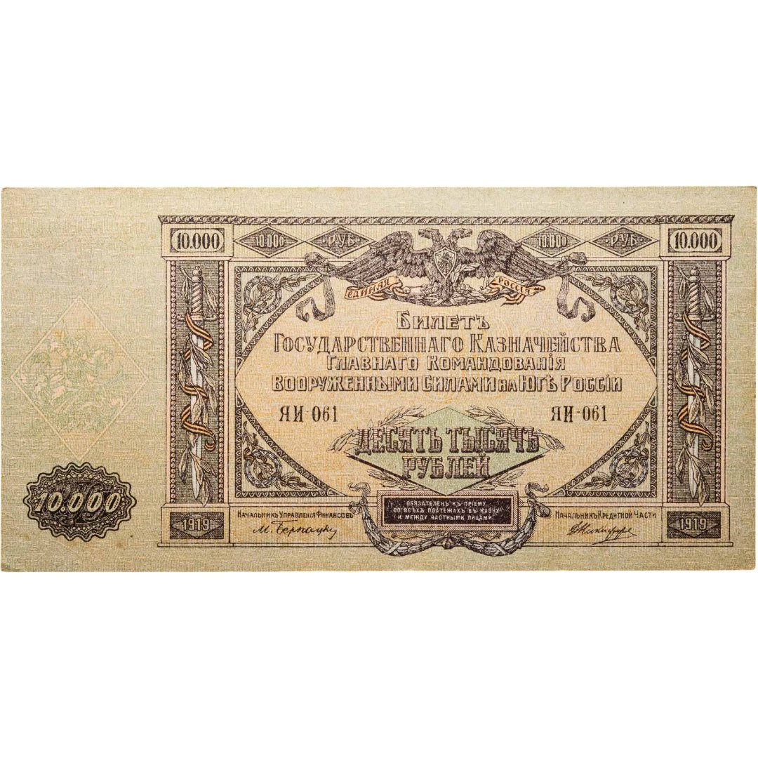 Вооруженные Силы Юга России всюр 10000 рублей 1919 водяной знак "Мозаика"