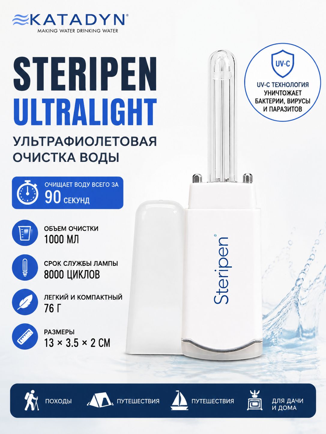 KatadynSteriPen UltraLight УФ-очиститель воды портативный, USB, для туризма и путешествий