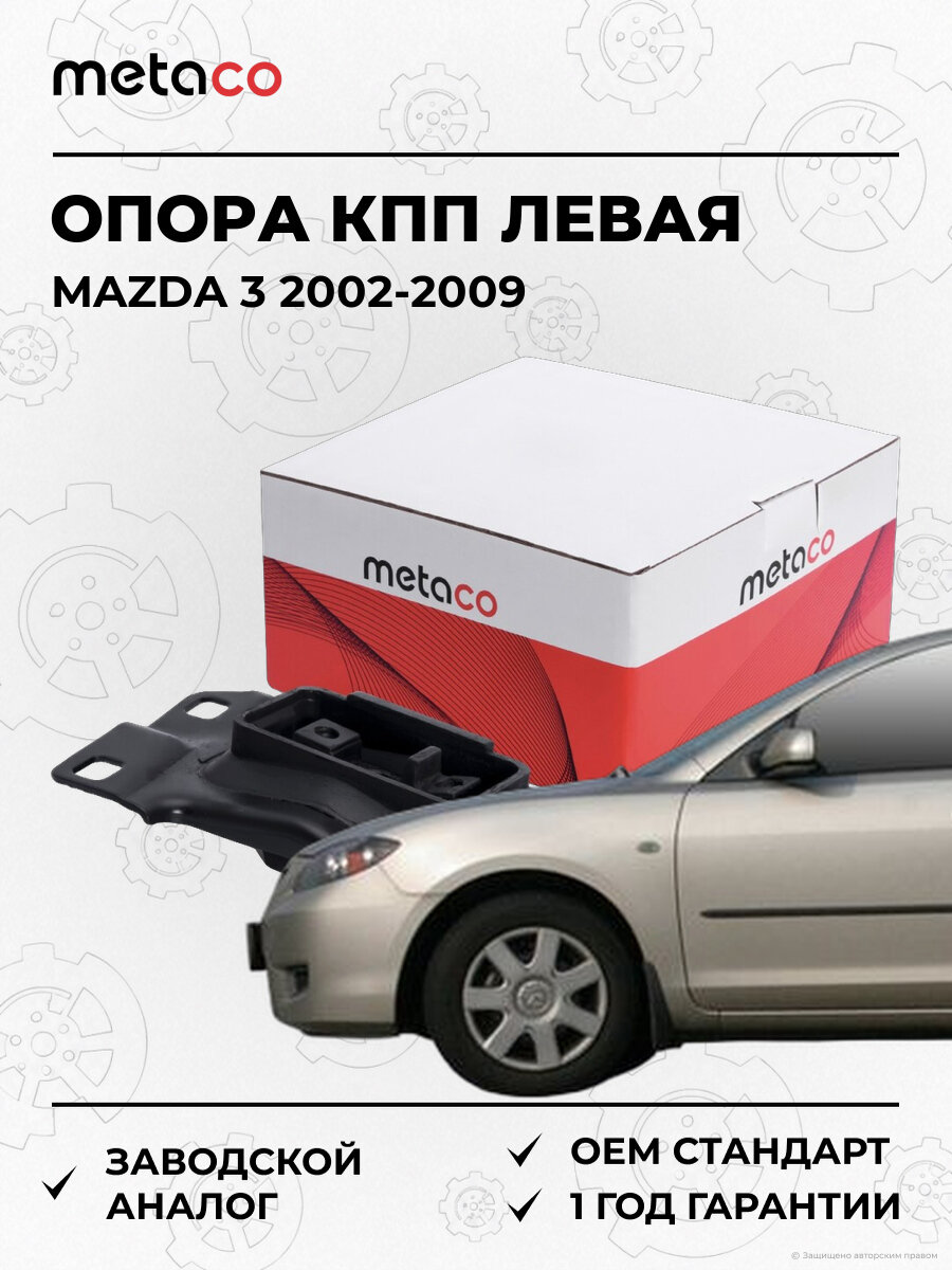 Опора коробки передач левая METACO 4734-007L Мазда Mazda 3 BK 2002-2009