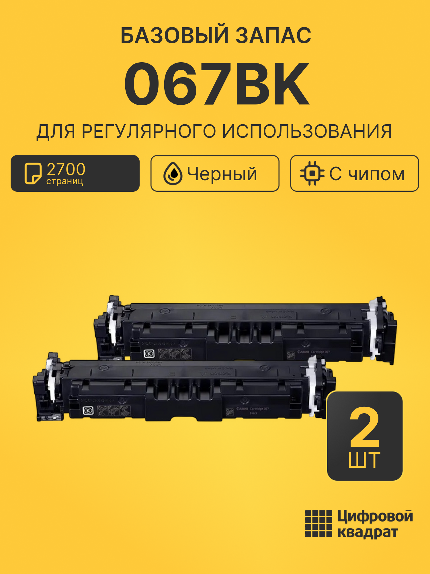 Комплект картриджей 067BK (2 шт.) на 2700 страниц для принтеров Canon LBP631CW, LBP633Cdw, MF651Cw, MF655Cdw, MF657Cdw