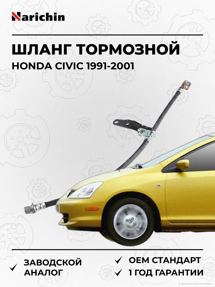Шланг тормозной задний промежуточный Narichin NGB1080 Хонда Цивик Honda Civic Jemeni 1991-2001