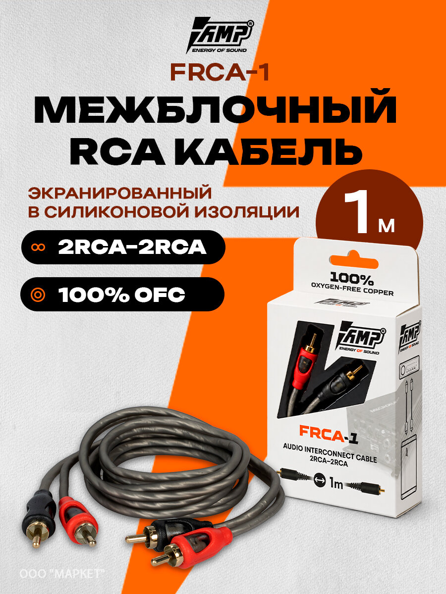 Кабель межблочный AMP FRCA-1 для акустики, 1м, медь, OFC