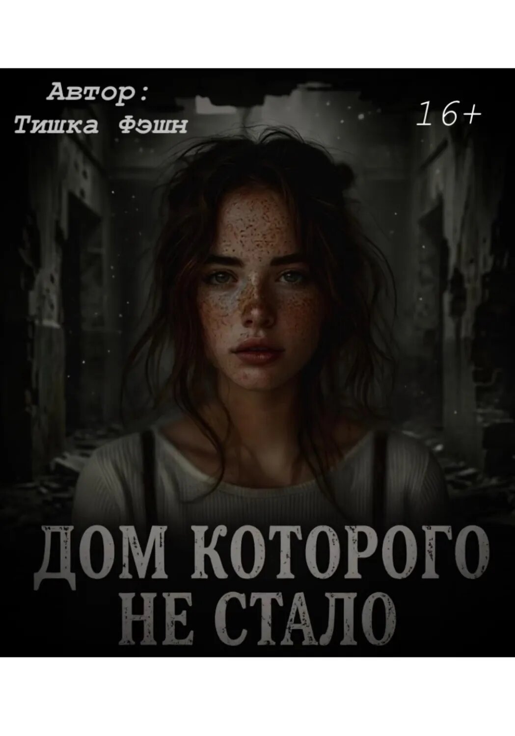 «Дом которого не стало» [Цифровая книга]
