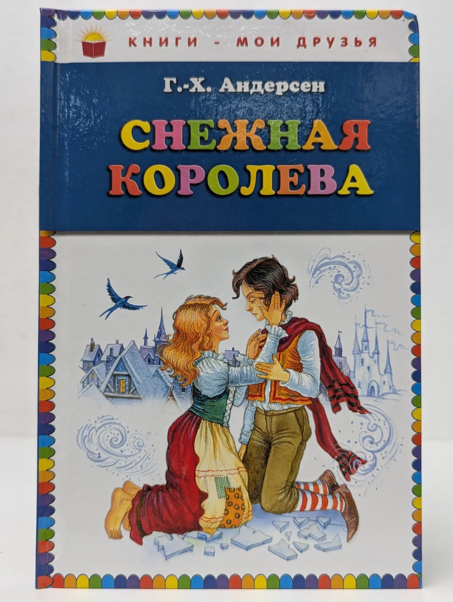 Книги - мои друзья. Снежная королева Андерсен Ганс Христиан 2012