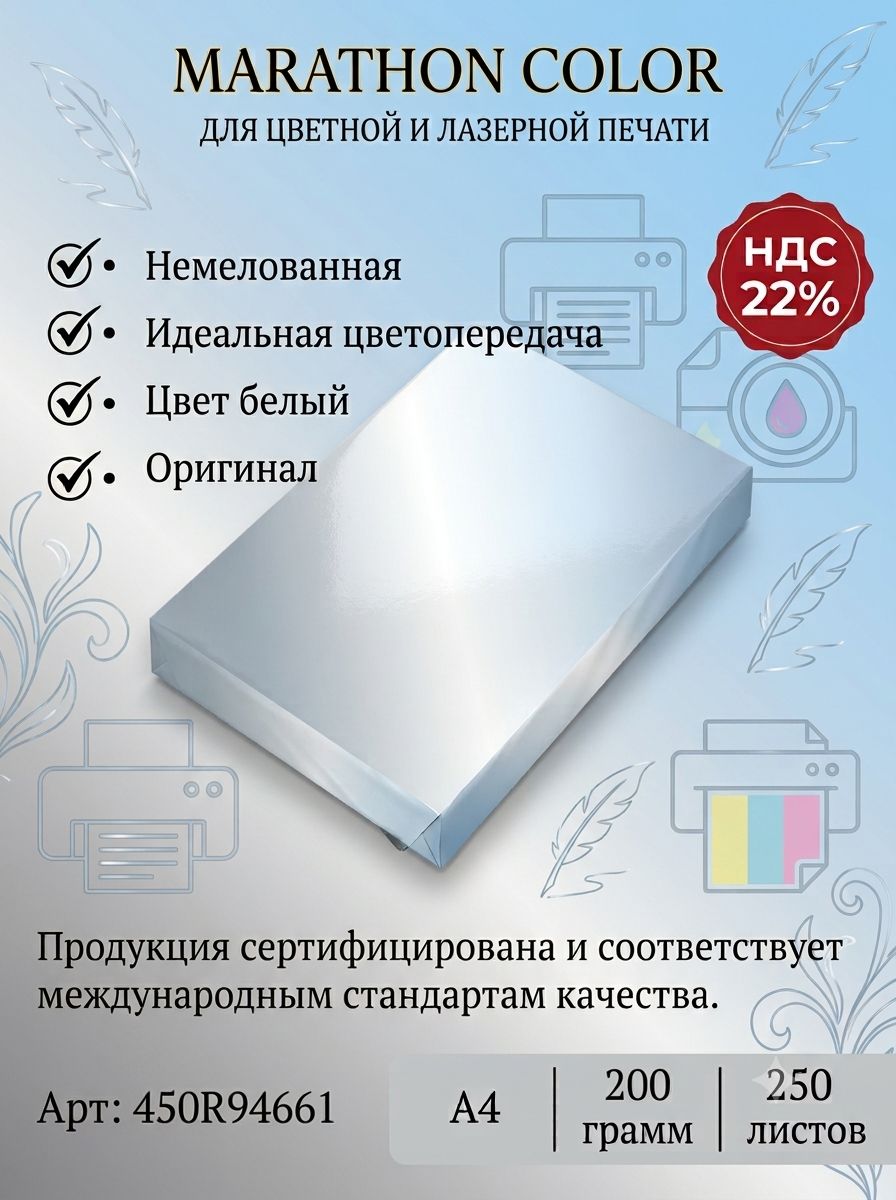 Бумага для цифровой печати и принтера Marathon Color А4, плотность 200 гр/м2, 250 листов, белая