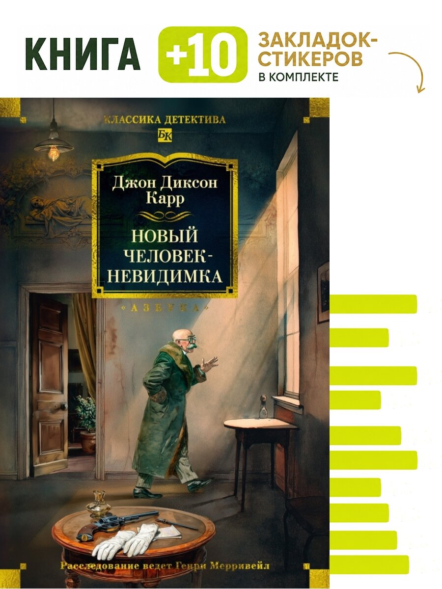 Новый человек-невидимка. Комплект: книга + 10 закладок-стикеров