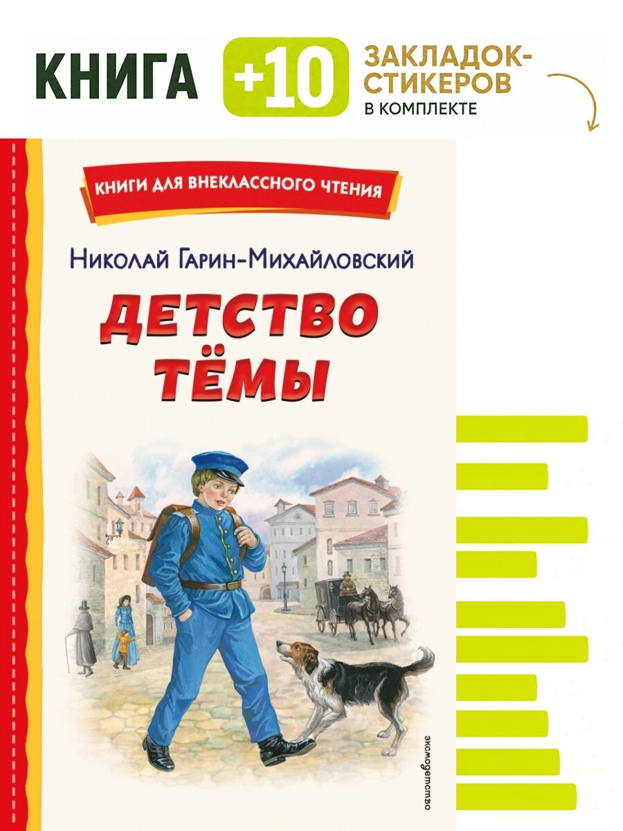 Детство Темы (ил. Е. Лопатиной). Комплект: книга + 10 закладок-стикеров