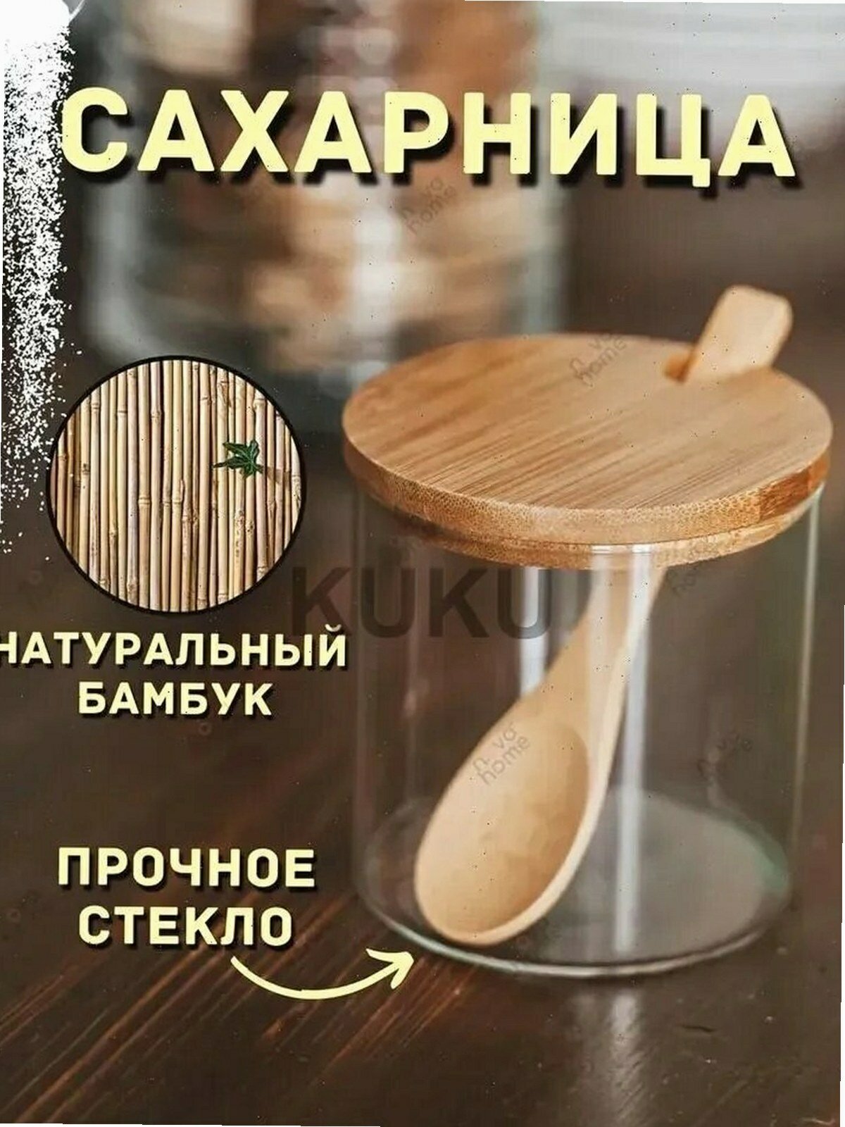 Сахарница стеклянная объемом 300 мл, 1 шт, прозрачная, дизайн: дерево, для хранения сахара, для кухни