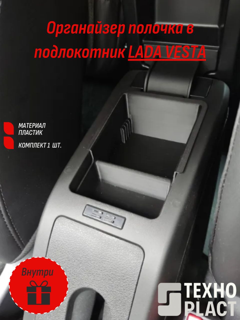 Органайзер полочка в подлокотник LADA VESTA
