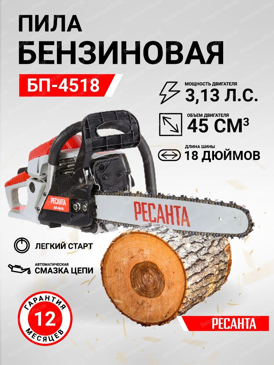 Бензопила БП-4518 Ресанта