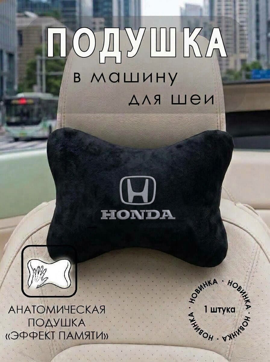 Подушка в машину для шеи с эффектом "памяти" черная HONDA, хонда
