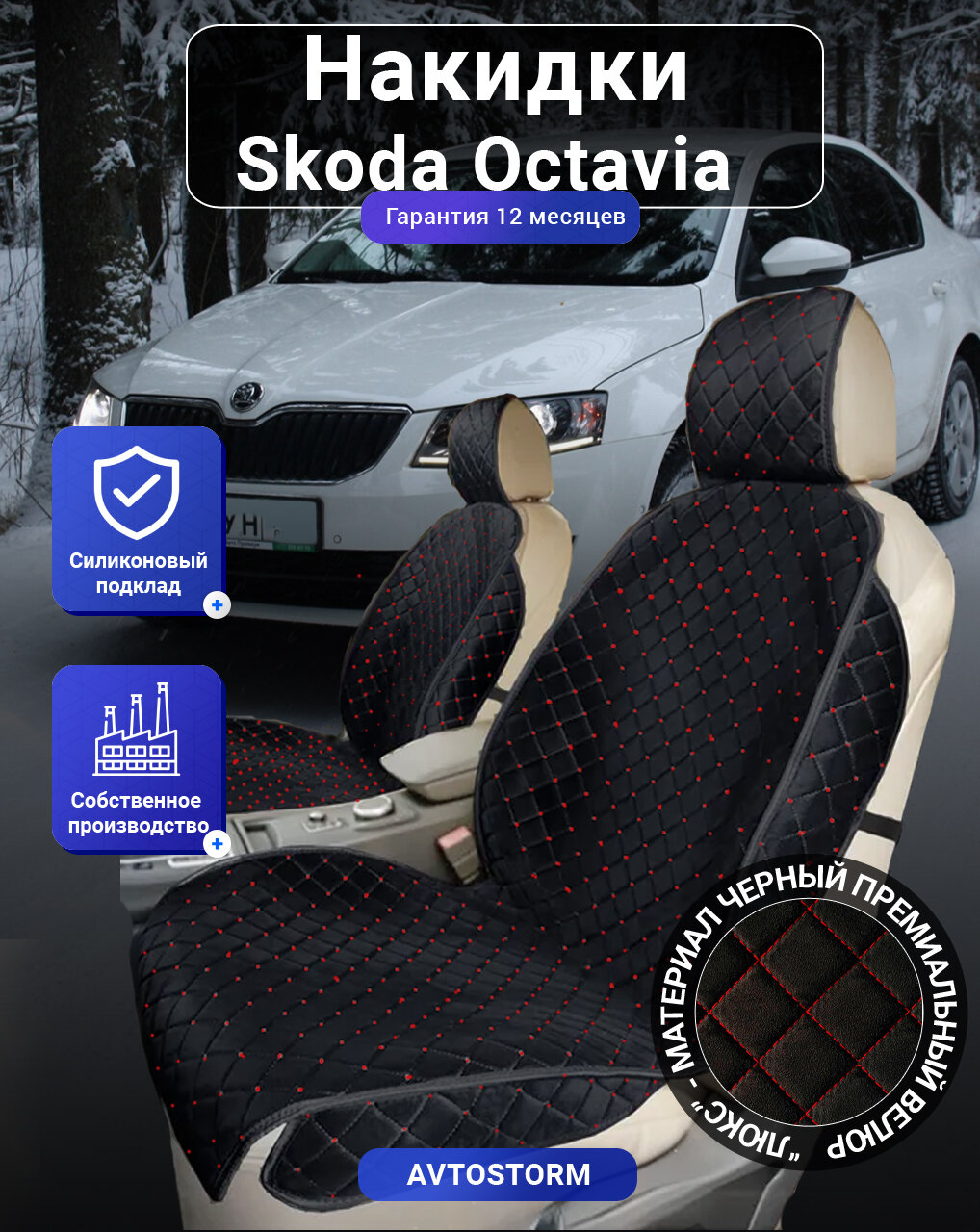 Авточехлы, чехлы на Skoda Octavia, Шкода Октавия, перед, велюр черный с красным ромбом, подклад - силикон.