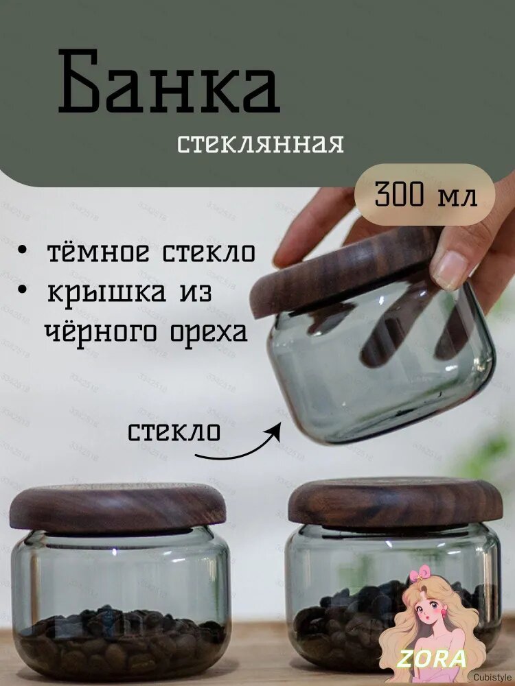 Банка для сыпучих продуктов 300 мл 1 шт дерево