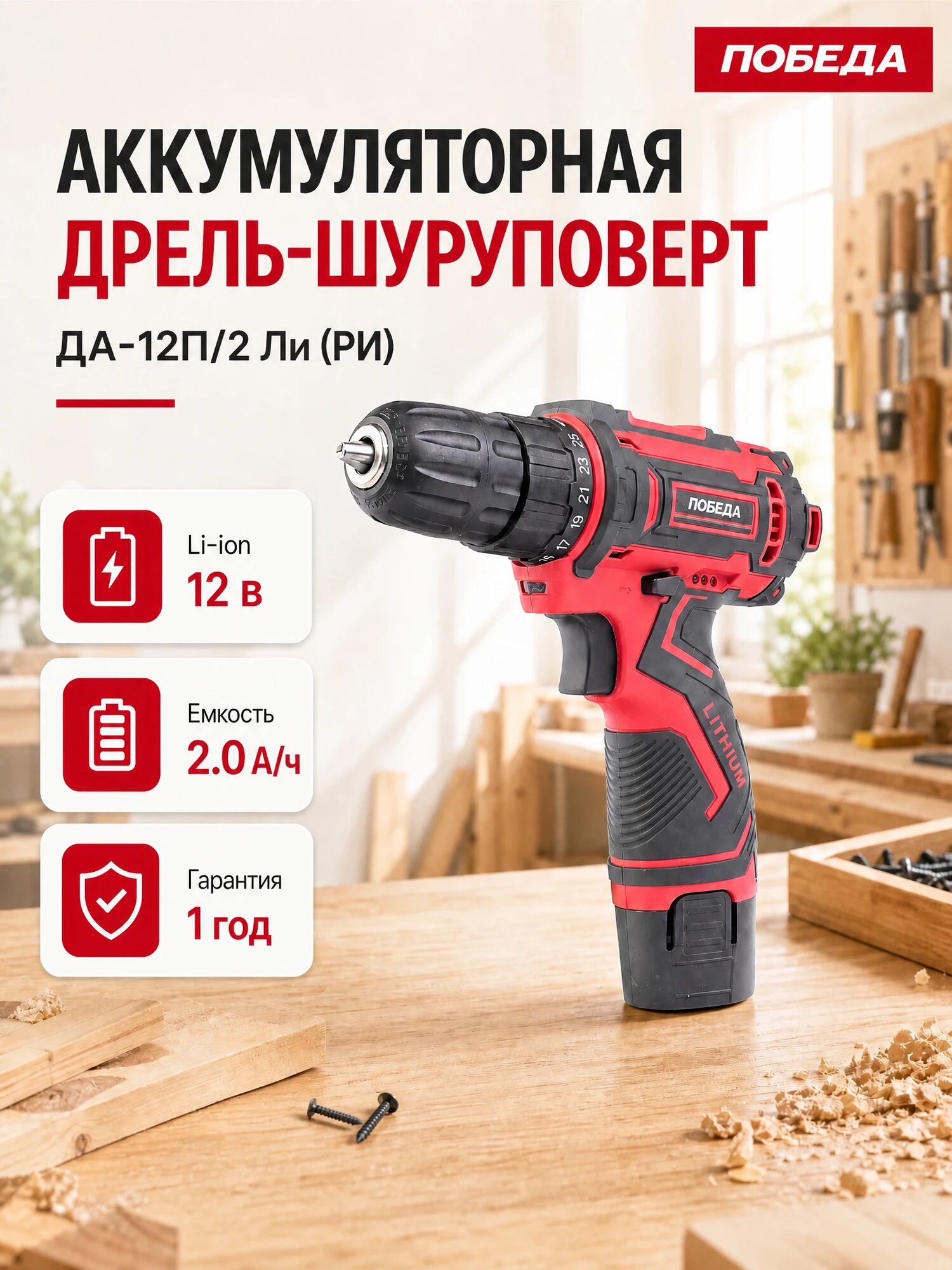 Дрель-шуруповерт аккумуляторная победа ДА-12П/2 Ли (РИ), 12В, 2 скорости, 25Нм