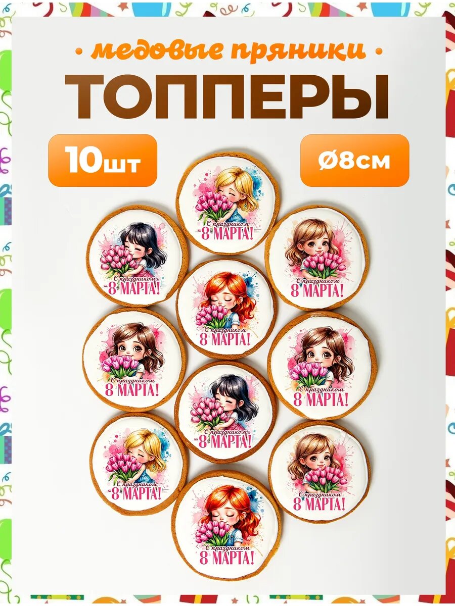 Топпер 8 марта. Девочкам - 8 см