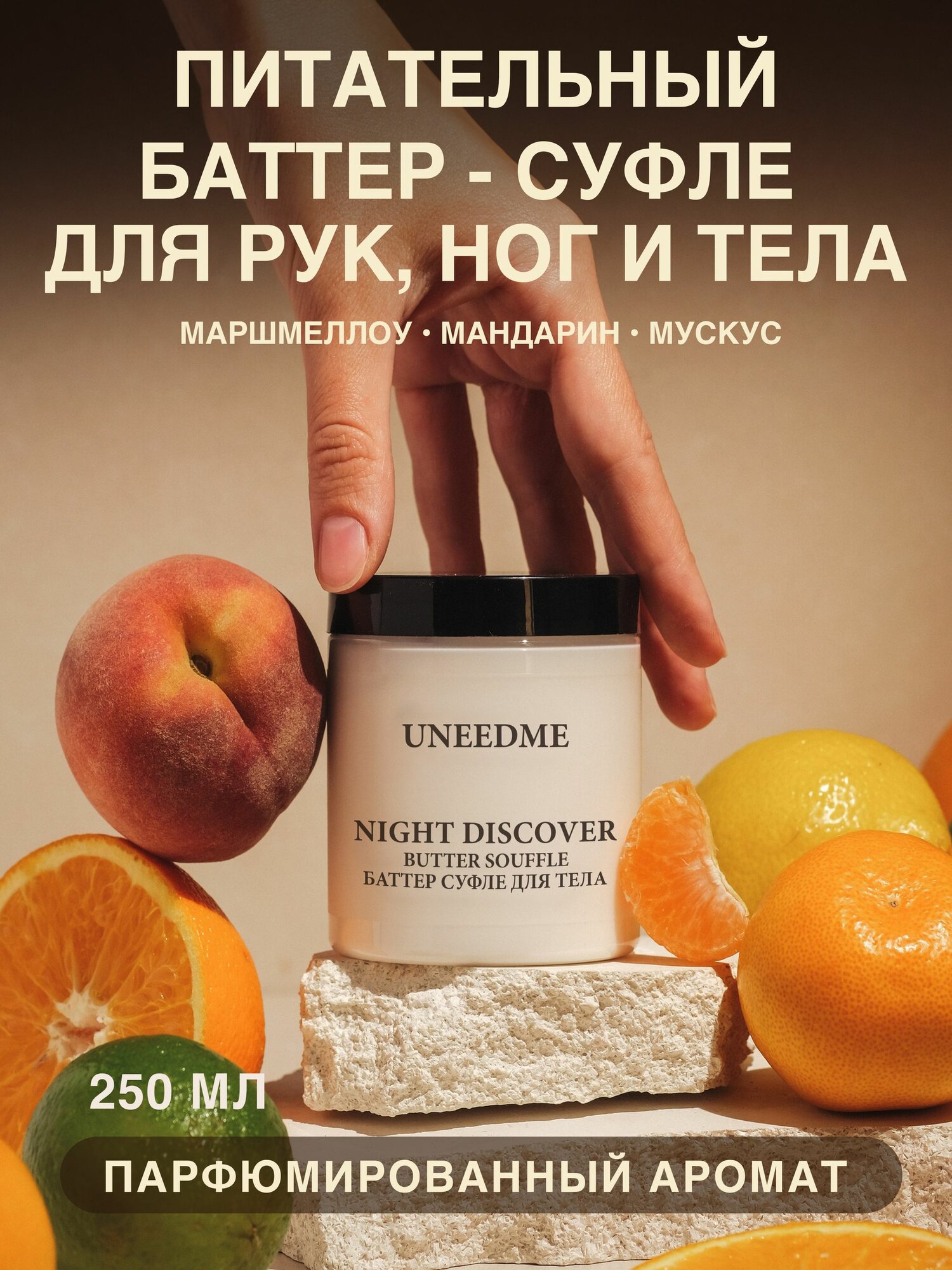 Парфюмированный увлажняющий крем баттер для тела и рук, ног NIGHT DISCOVER
