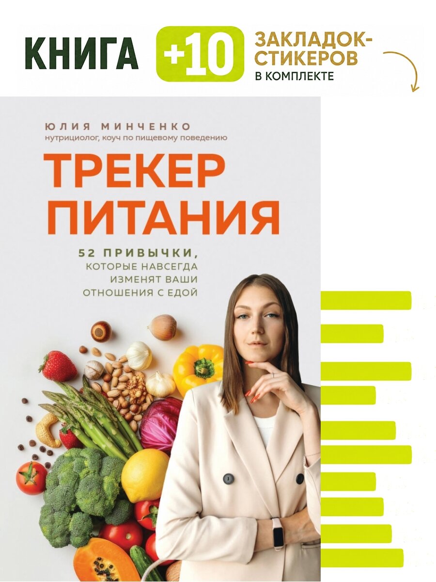 Трекер питания. 52 привычки, которые навсегда изменят ваши отношения с едой. Комплект: книга + 10 закладок-стикеров