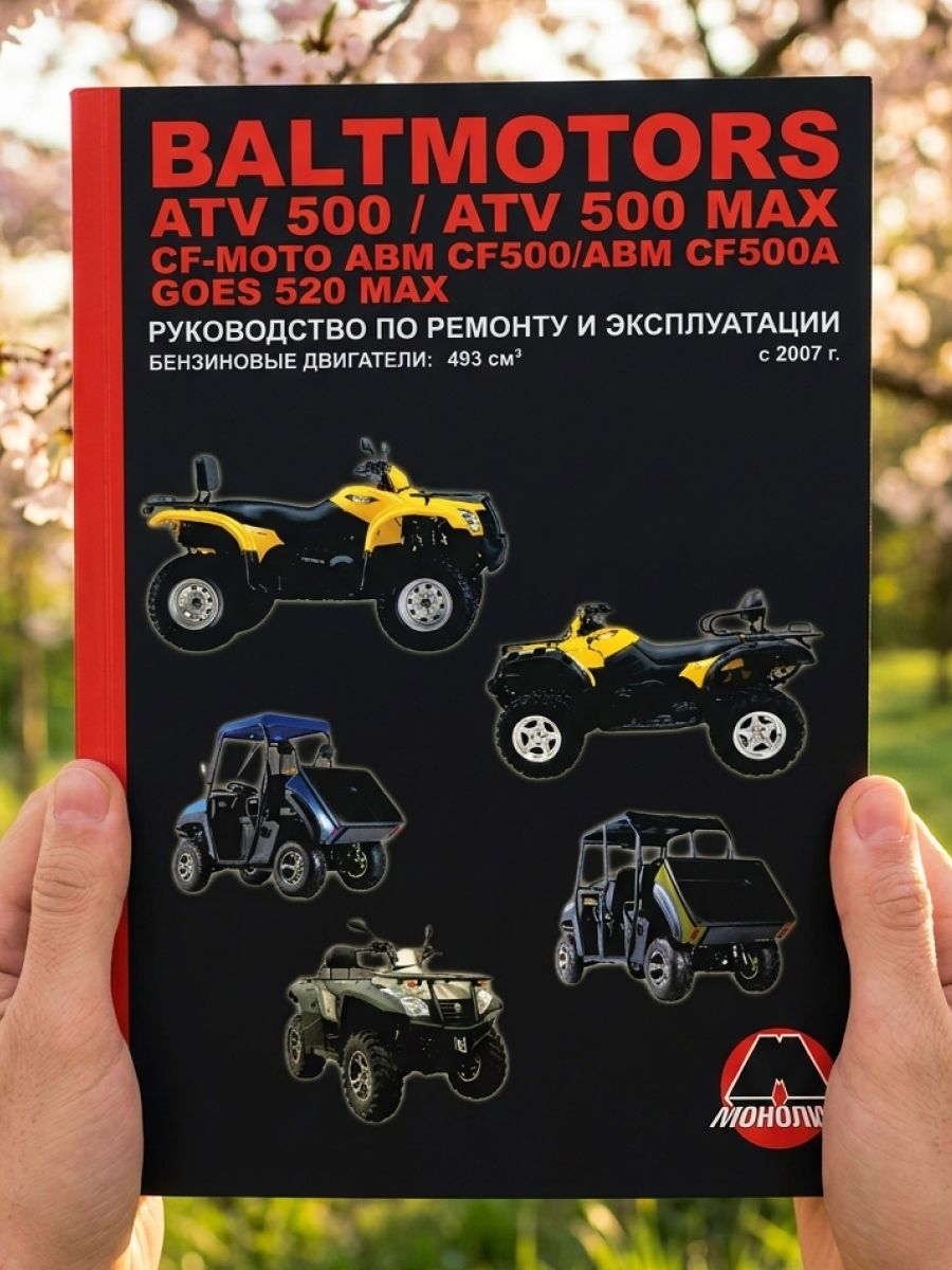 Книга Baltmotors ATV500 руководство по ремонту Балтмоторс ATV500