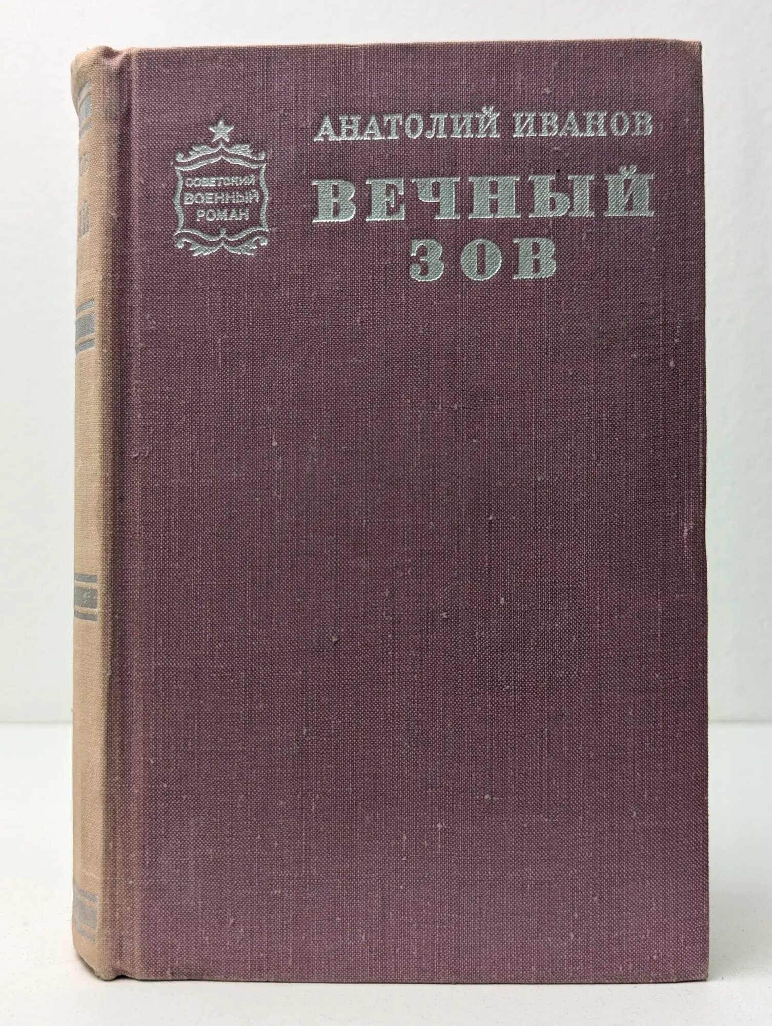 Советский военный роман. Вечный зов Иванов Анатолий Степанович 1975
