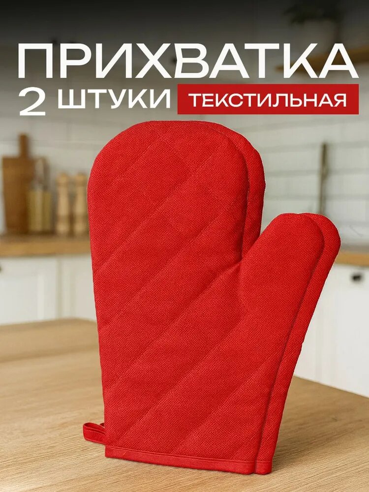 Прихватка рукавица для кухни 17x26 см, 2 шт. Красная 2 шт.