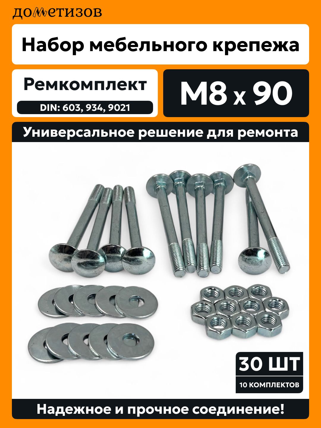 Ремкомплект мебельный, 10 (603, н/р, М8х90), 10 (934), 10 (9021), М8, цинк