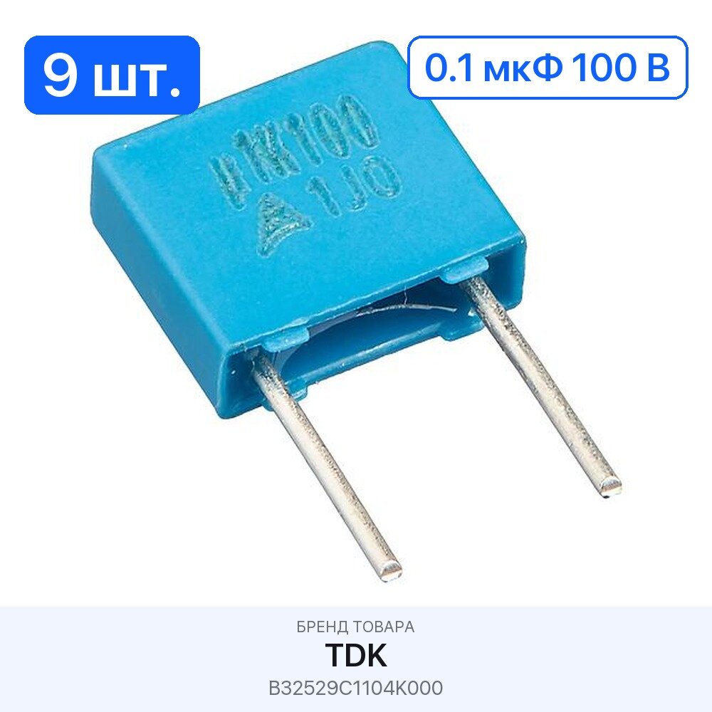 9 шт. Конденсатор плёночный B32529C1104K000 0.1 мкФ 100 В TDK