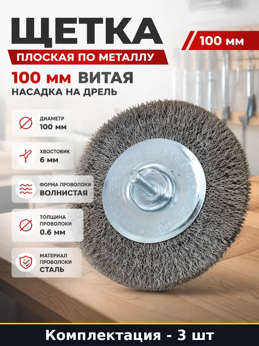 Корщетка дисковая 100 мм стальная витая для дрели набор 3 шт