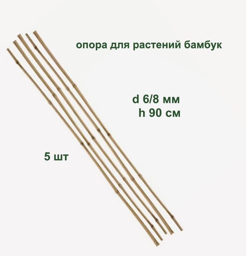 Опора для растений 6/8 мм, 90 см, 5 шт, бамбук, крепко фиксируется в почве, создает каркас для вьющихся растений, задает направление роста, не выгорает под солнечными лучами и не расслаивается