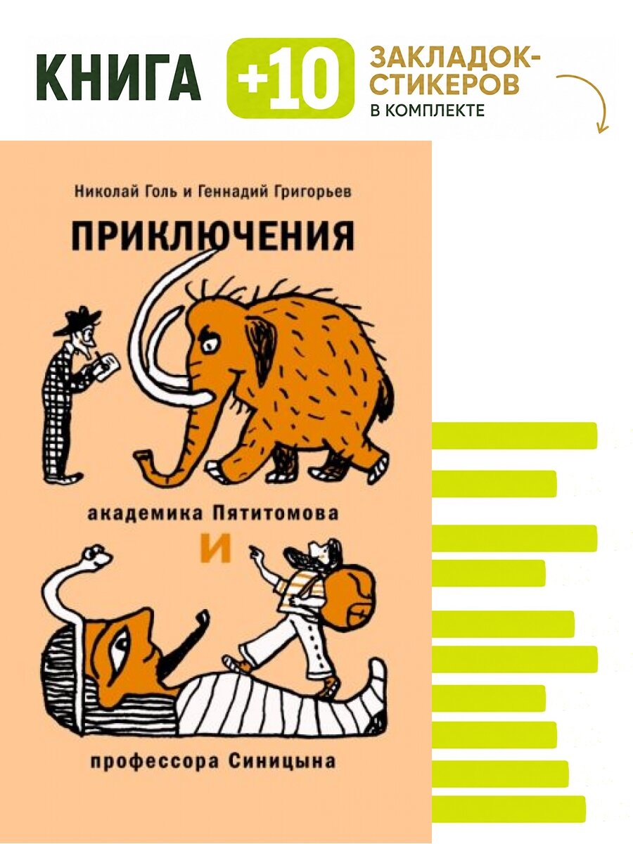 Приключения академика Пятитомова и профессора Синицына. От древних пирамид до Нового года. Комплект: книга + 10 закладок-стикеров