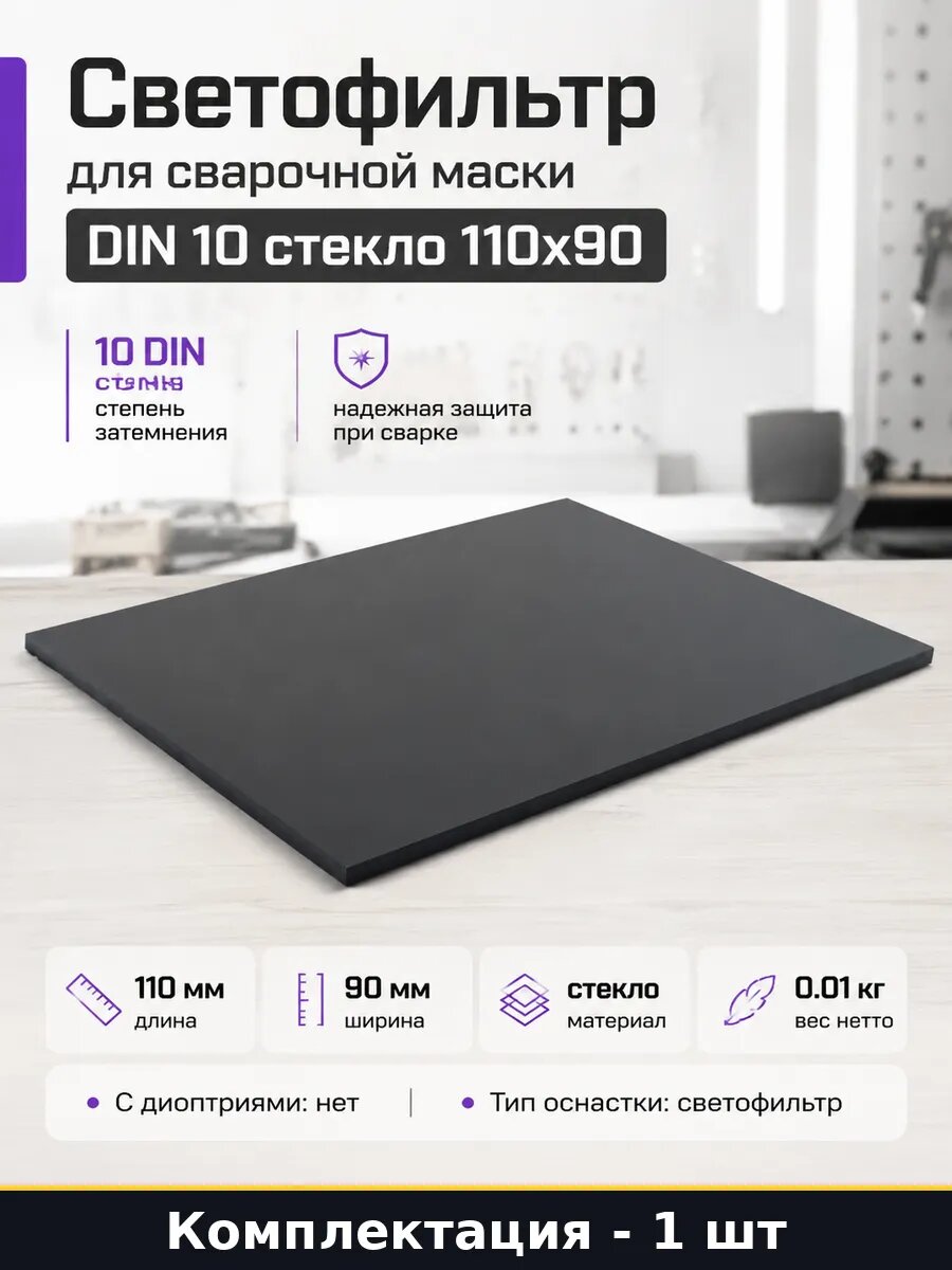 Светофильтр для сварочной маски DIN 10 стекло 110x90
