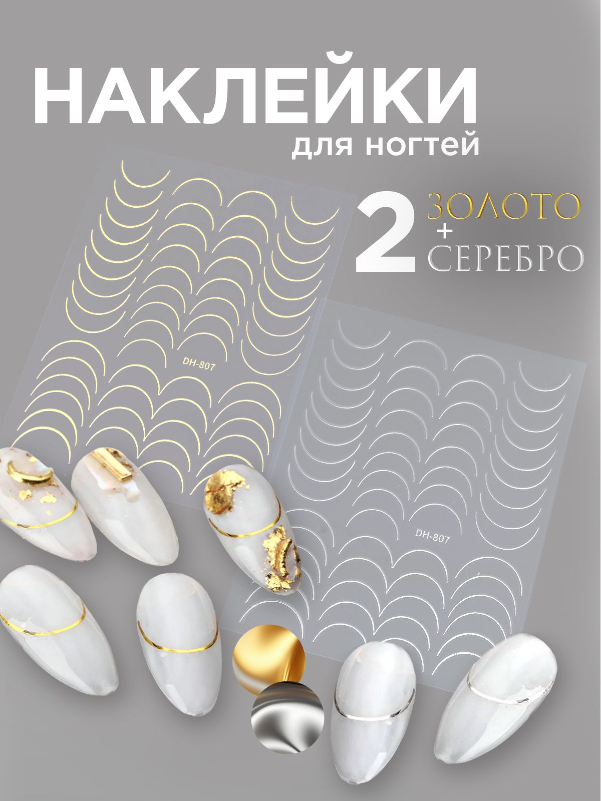 Наклейки для ногтей / декор для маникюра и педикюра. Слайдеры Френч 2 листа золото+серебро. Размер 8х10 см.