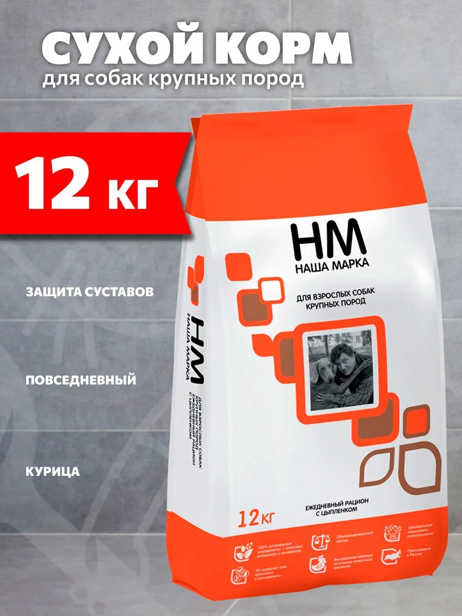 Корм сухой Наша Марка для взрослых собак крупных пород, курица, 12 кг