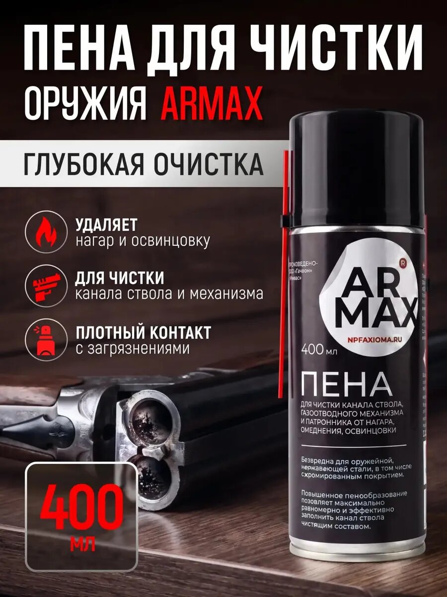 Пена для чистки оружия ARMAX 400 мл
