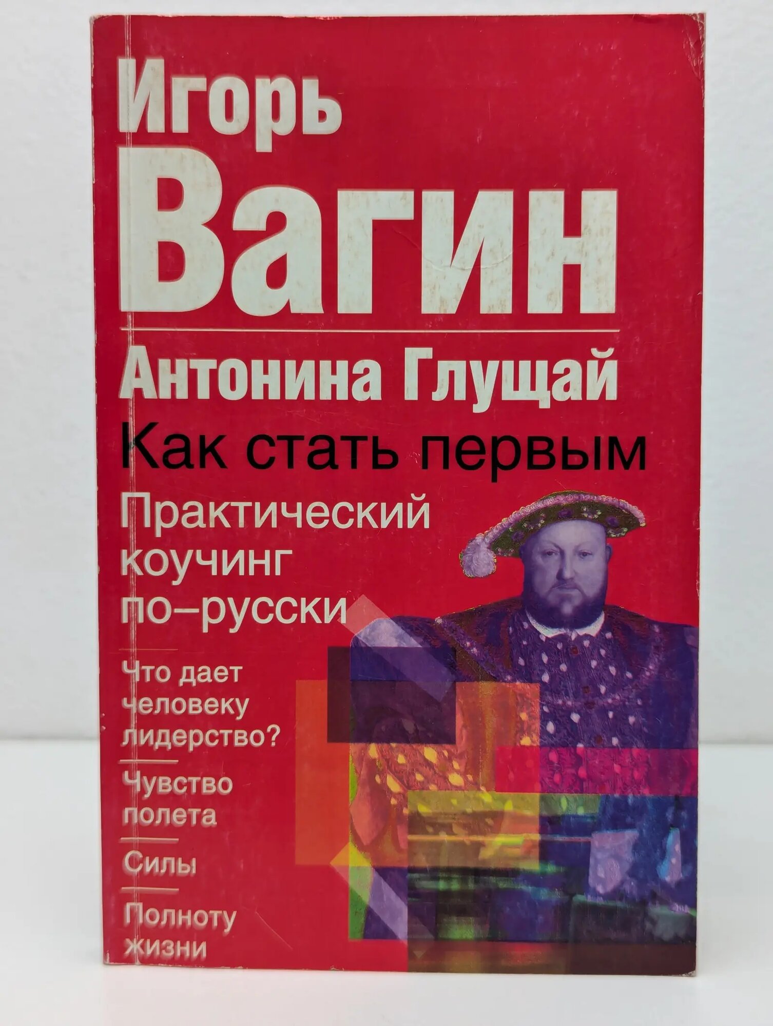 Как стать первым. Практический коучинг по-русски Глущай Антонина Ивановна, Вагин Игорь Олегович 2004