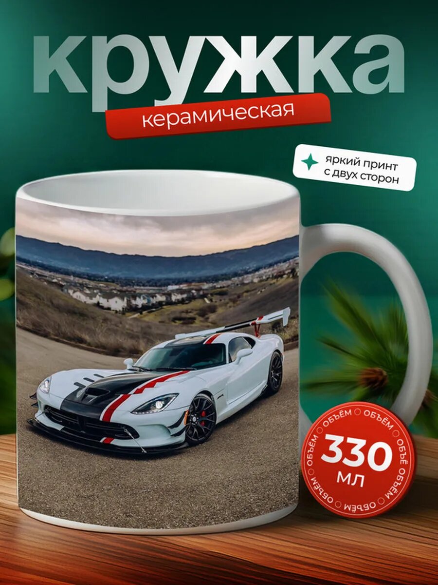Кружка Додж Вайпер Dodge Viper 22,