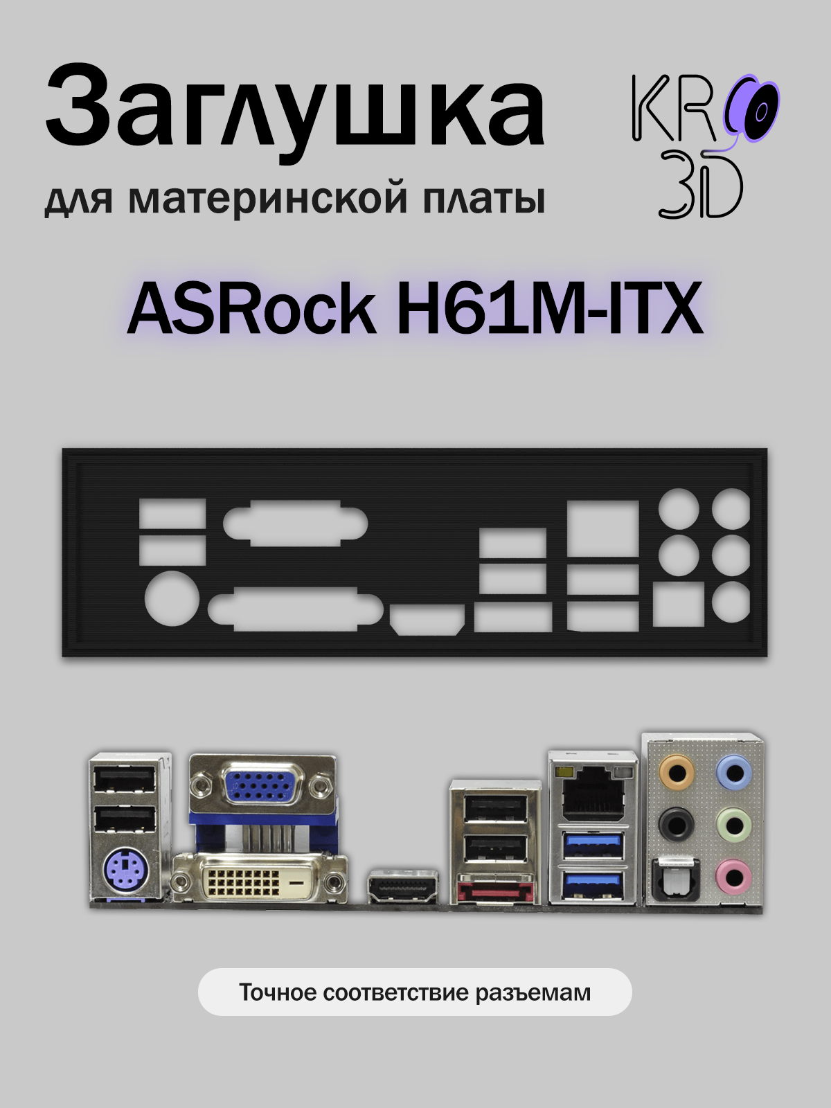 Заглушка для материнской платы ASRock H61M-ITX черная